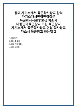 장교 자기소개서 육군학사장교 합격 자기소개서면접면접질문 육군학사사관후보생 자소서 대한민국육군장교 모집 육군장교 면접 학사장교 하는일 2-1페이지