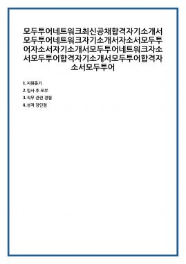 모두투어네트워크최신공채합격자기소개서모두투어네트워크자기소개서자소서모두투어자소서자기소개서모두투어네트워크자소서모두투어합격자기소개서모두투어합격자소서모두투어-1페이지