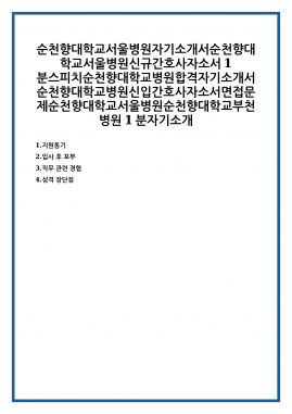 순천향대학교서울병원자기소개서순천향대학교서울병원신규간호사자소서1분스피치순천향대학교병원합격자기소개서순천향대학교병원신입간호사자소서면접문제순천향대학교서울병원순천향대학교부천병원1분자기소개-1페이지
