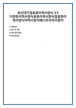 최신대기업표준이력서양식15다양한이력서양식표준이력서양식깔끔한이력서양식이력서양식베스트이력서양식-1페이지