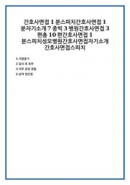 간호사면접1분스피치간호사면접1분자기소개7종빅3병원간호사면접3편총10편간호사면접1분스피치성모병원간호사면접자기소개 간호사면접스피치-1페이지