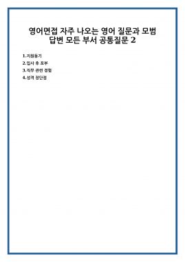영어면접 자주 나오는 영어 질문과 모범 답변 모든 부서 공통질문 2-1페이지