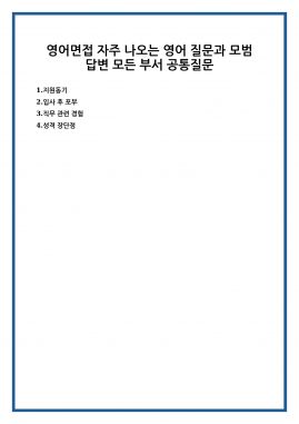 영어면접 자주 나오는 영어 질문과 모범 답변 모든 부서 공통질문-1페이지