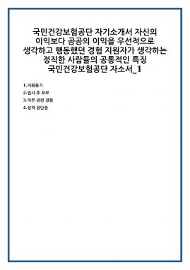 국민건강보험공단 자기소개서 자신의 이익보다 공공의 이익을 우선적으로 생각하고 행동했던 경험 지원자가 생각하는 정직한 사람들의 공통적인 특징 자소서_1-1페이지