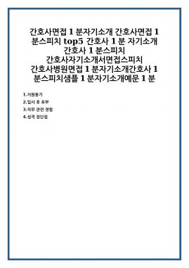 간호사면접1분자기소개 간호사면접1분스피치 top5 간호사 1분 자기소개 1분스피치 간호사자기소개서면접스피치 간호사병원면접1분자기소개간호사1분스피치샘플1분자기소개예문1분-1페이지