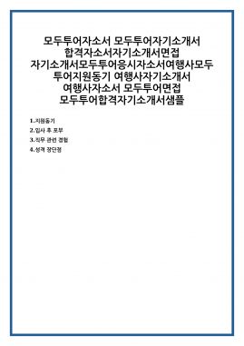 모두투어자소서 모두투어자기소개서 합격자소서자기소개서면접 자기소개서모두투어응시자소서여행사모두투어지원동기 여행사자기소개서 여행사자소서 모두투어면접 모두투어합격자기소개서샘플-1페이지
