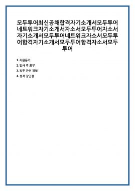 모두투어최신공채합격자기소개서모두투어네트워크자기소개서자소서모두투어자소서자기소개서모두투어네트워크자소서모두투어합격자기소개서모두투어합격자소서모두투어-1페이지