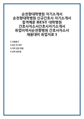 순천향대학병원 자기소개서 신규간호사 합격예문 BEST 대학병원 간호사자소서간호사자기소개서 취업이력서순천향병원 간호사자소서 채용대비 취업자료1-1페이지