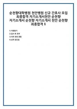 순천향대학병원 천안병원 신규 간호사 모집 최종합격 자기소개서천안 순천향 자기소개서 천안 최종합격1-1페이지