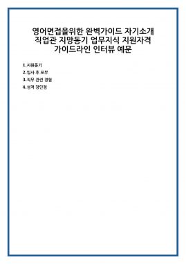영어면접을위한 완벽가이드 자기소개 직업관 지망동기 업무지식 지원자격 가이드라인 인터뷰 예문-1페이지