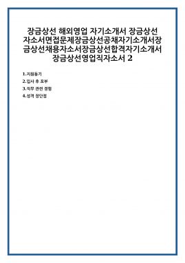 장금상선 해외영업 자기소개서 자소서면접문제장금상선공채자기소개서장금상선채용자소서장금상선합격자기소개서장금상선영업직자소서 2-1페이지