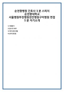 순천향병원 간호사 1분 스피치 순천향대학교 서울병원부천병원천안병원구미병원 면접 자기소개-1페이지