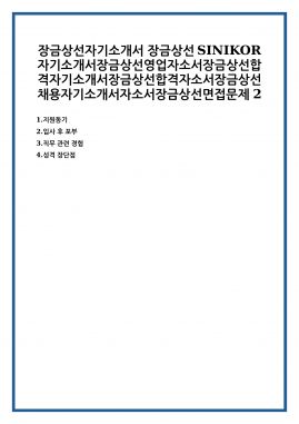 장금상선자기소개서 장금상선SINIKOR자기소개서장금상선영업자소서장금상선합격자기소개서장금상선합격자소서장금상선채용자기소개서자소서장금상선면접문제 2-1페이지