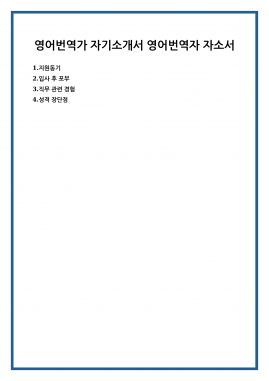 영어번역가 자기소개서 영어번역자 자소서-1페이지