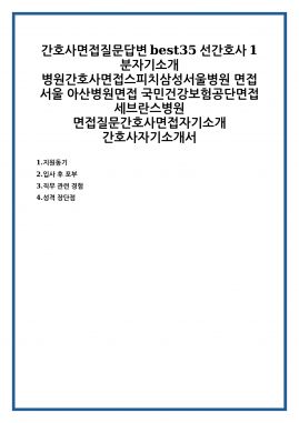 간호사면접질문답변best35선간호사1분자기소개 병원간호사면접스피치삼성서울병원 면접 서울 아산병원면접 국민건강보험공단면접 세브란스병원 면접질문간호사면접자기소개 간호사자기소개서-1페이지