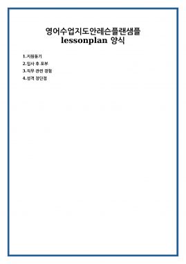영어수업지도안레슨플랜샘플 lessonplan 양식-1페이지
