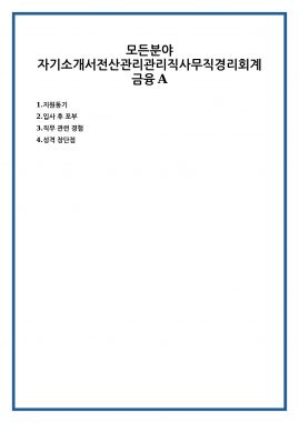 모든분야 자기소개서전산관리관리직사무직경리회계금융A-1페이지