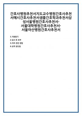 간호사병원추천서지도교수병원간호사추천서예시간호사추천서샘플간호학과추천서삼성서울병원간호사추천서·서울대학병원간호사추천서·서울아산병원간호사추천서-1페이지