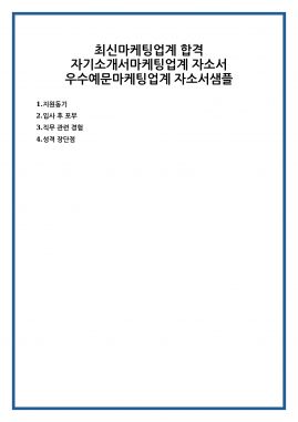 최신마케팅업계 합격 자기소개서마케팅업계 자소서 우수예문마케팅업계 자소서샘플-1페이지