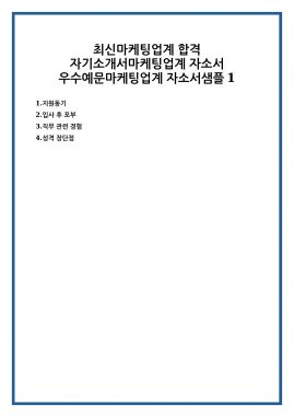 최신마케팅업계 합격 자기소개서마케팅업계 자소서 우수예문마케팅업계 자소서샘플1-1페이지
