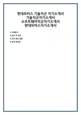현대모비스 기술직군 자기소개서 기술직군자기소개서 소프트웨어직군자기소개서 현대모비스자기소개서-1페이지