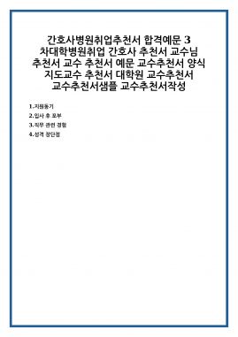 간호사병원취업추천서 합격예문 3차대학병원취업 간호사 추천서 교수님 교수 예문 교수추천서 양식 지도교수 대학원 교수추천서샘플 교수추천서작성-1페이지
