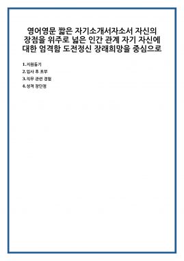 영어영문 짧은 자기소개서자소서 자신의 장점을 위주로 넓은 인간 관계 자기 자신에 대한 엄격함 도전정신 장래희망을 중심으로-1페이지