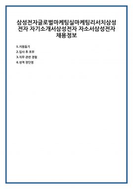 삼성전자글로벌마케팅실마케팅리서치삼성전자 자기소개서삼성전자 자소서삼성전자 채용정보-1페이지