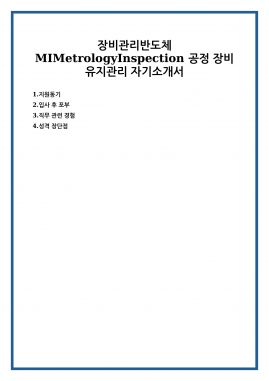 장비관리반도체 MIMetrologyInspection 공정 장비 유지관리 자기소개서-1페이지