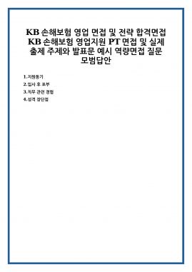 KB손해보험 영업 면접 및 전략 합격면접 영업지원 PT면접 실제 출제 주제와 발표문 예시 역량면접 질문 모범답안-1페이지