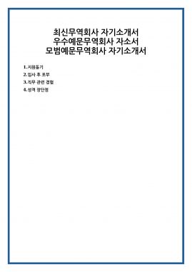 최신무역회사 자기소개서 우수예문무역회사 자소서 모범예문무역회사-1페이지