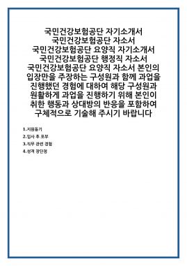 국민건강보험공단 자기소개서 자소서 요양직 행정직 본인의 입장만을 주장하는 구성원과 함께 과업을 진행했던 경험에 대하여 해당 원활하게 진행하기 위해 본인이 취한 행동과 상대방의 반응을 포함하여 구체적으로 기술해 주시기 바랍니다-1페이지