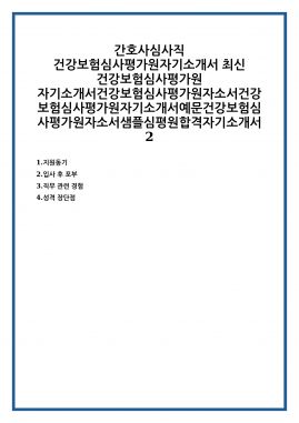 간호사심사직 건강보험심사평가원자기소개서 최신 건강보험심사평가원 자기소개서건강보험심사평가원자소서건강보험심사평가원자기소개서예문건강보험심사평가원자소서샘플심평원합격자기소개서 2-1페이지