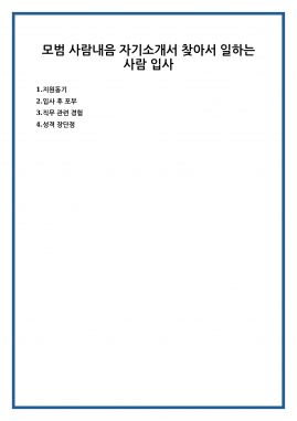 모범 사람내음 자기소개서 찾아서 일하는 사람 입사-1페이지