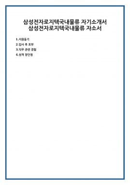 삼성전자로지텍국내물류 자기소개서 자소서-1페이지