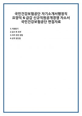 국민건강보험공단 자기소개서행정직 요양직 6급갑 신규직원공개경쟁 자소서 면접자료-1페이지