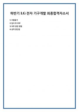 하반기 LG전자 기구개발 최종합격자소서-1페이지