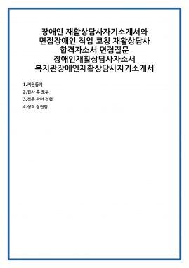 장애인 재활상담사자기소개서와 면접장애인 직업 코칭 재활상담사 합격자소서 면접질문 장애인재활상담사자소서 복지관장애인재활상담사자기소개서-1페이지