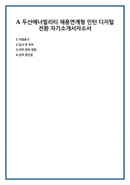 A 두산에너빌리티 채용연계형 인턴 디지털 전환 자기소개서자소서-1페이지