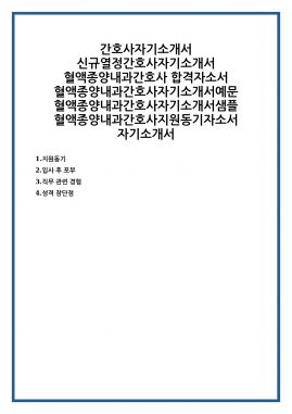 간호사자기소개서 신규열정간호사자기소개서 혈액종양내과간호사 합격자소서 혈액종양내과간호사자기소개서예문 혈액종양내과간호사자기소개서샘플 혈액종양내과간호사지원동기자소서 자기소개서-1페이지