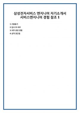 삼성전자서비스 엔지니어 자기소개서 서비스엔지니어 경험 참조1-1페이지