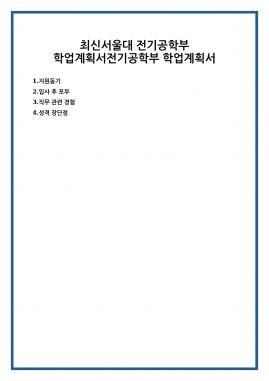 최신서울대 전기공학부 학업계획서전기공학부 학업계획서-1페이지