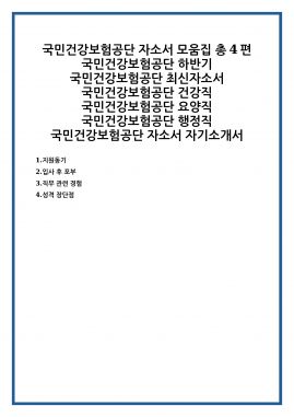국민건강보험공단 자소서 모움집 총4편 하반기 최신자소서 건강직 요양직 행정직 자기소개서-1페이지