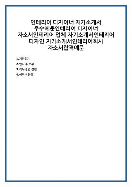 인테리어 디자이너 자기소개서 우수예문인테리어 자소서인테리어 업체 자기소개서인테리어 디자인 자기소개서인테리어회사 자소서합격예문-1페이지