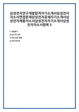 삼성전자연구개발합격자기소개서삼성전자자소서면접문제삼성전자공채자기소개서삼성전자채용자소서삼성전자자기소개서삼성전자자소서항목1-1페이지