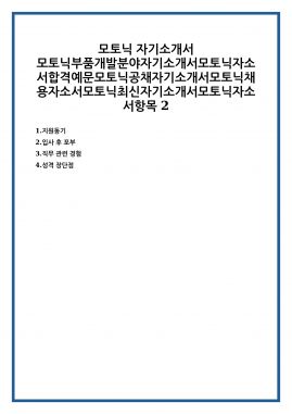 모토닉 자기소개서 모토닉부품개발분야자기소개서모토닉자소서합격예문모토닉공채자기소개서모토닉채용자소서모토닉최신자기소개서모토닉자소서항목 2-1페이지