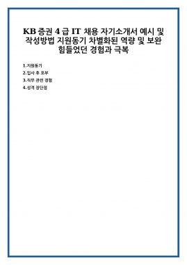 KB증권 4급 IT 채용 자기소개서 예시 및 작성방법 지원동기 차별화된 역량 보완 힘들었던 경험과 극복-1페이지