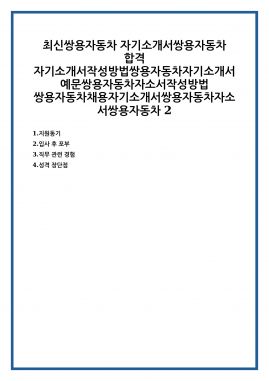 최신쌍용자동차 자기소개서쌍용자동차 합격 자기소개서작성방법쌍용자동차자기소개서예문쌍용자동차자소서작성방법 쌍용자동차채용자기소개서쌍용자동차자소서쌍용자동차 2-1페이지