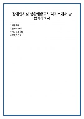 장애인시설 생활재활교사 자기소개서 남 합격자소서-1페이지