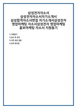 삼성전자자소서 삼성전자자소서자기소개서 삼성합격자소서면접 자기소개서삼성전자 영업마케팅 자소서삼성전자 홍보마케팅 자소서 지원동기-1페이지